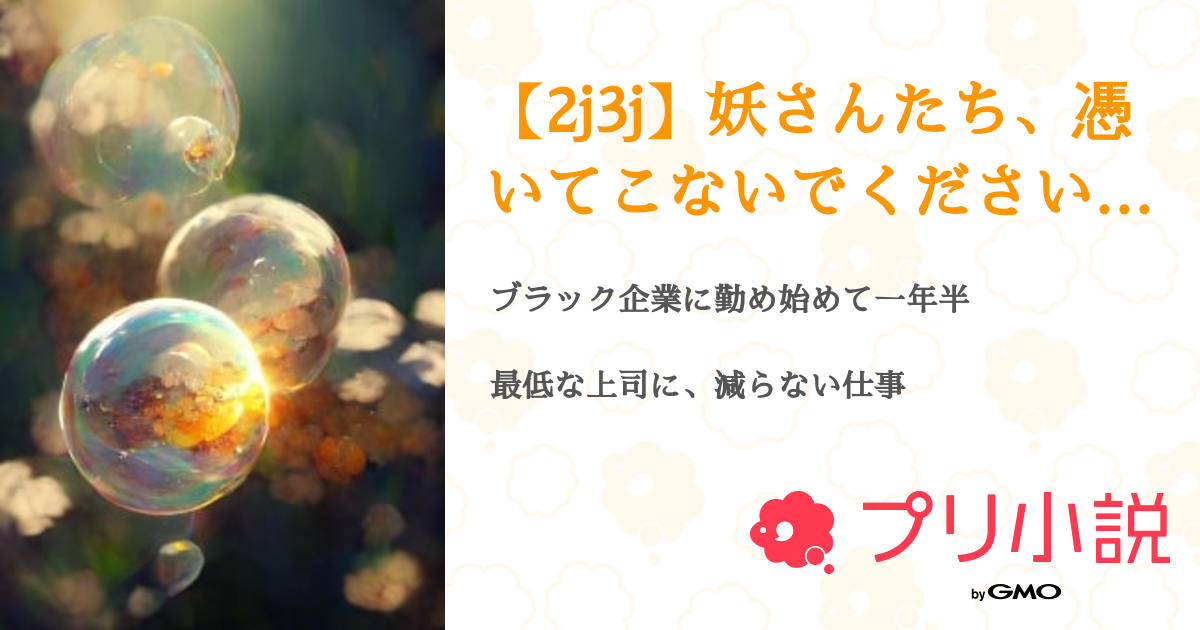 第6話：宣伝（【2j3j】妖さんたち、憑いてこないでください！！）｜無料スマホ夢小説ならプリ小説 byGMO